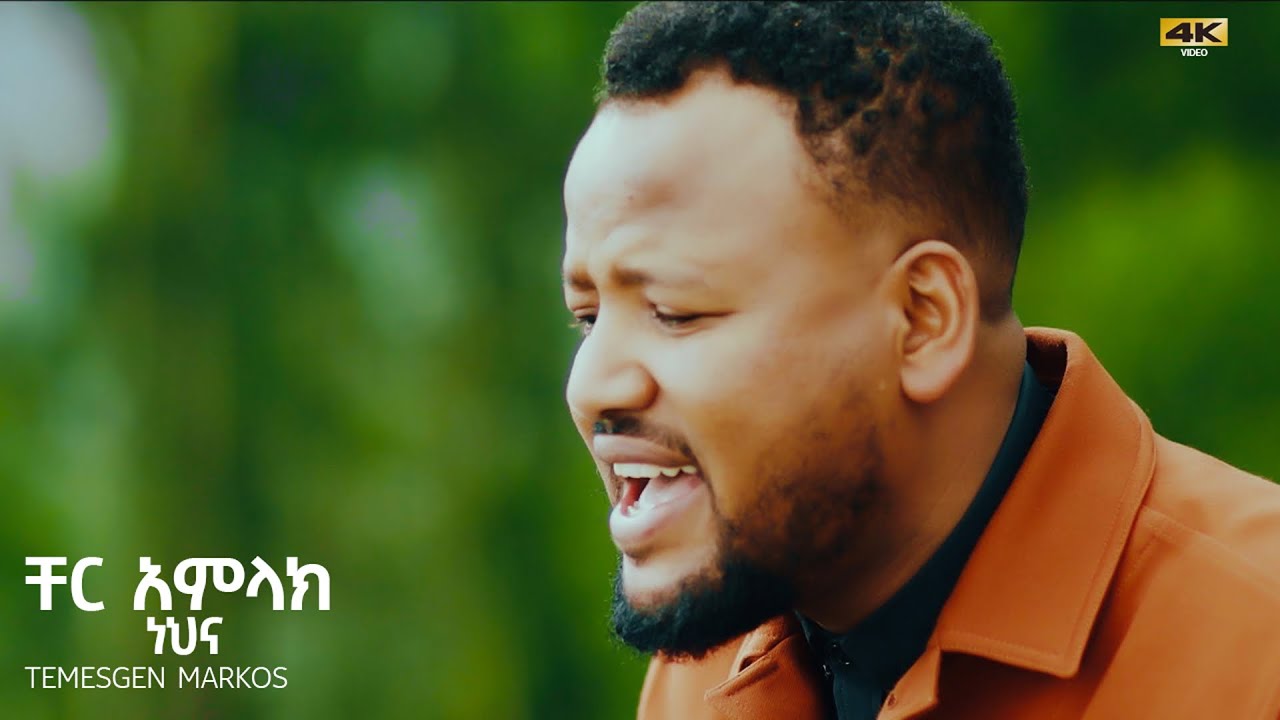 Temesgen Markos/ተመስገን ማርቆስ/。。ቸር。አምላክ。ነህና/2025 new gospel song - YouTube