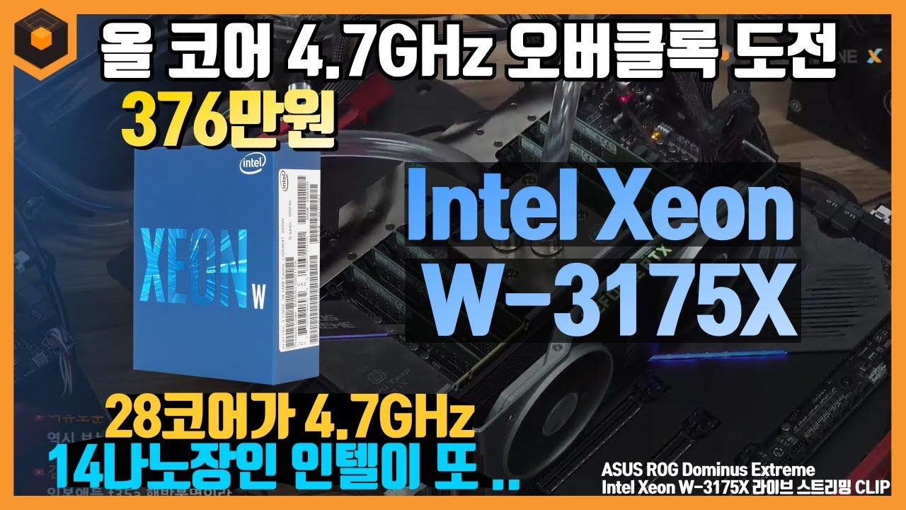 14nm 장인이 만든! Intel Xeon W-3175X 4.7GHz 오버클록 도전!(Feat. 커스텀 수랭) - YouTube