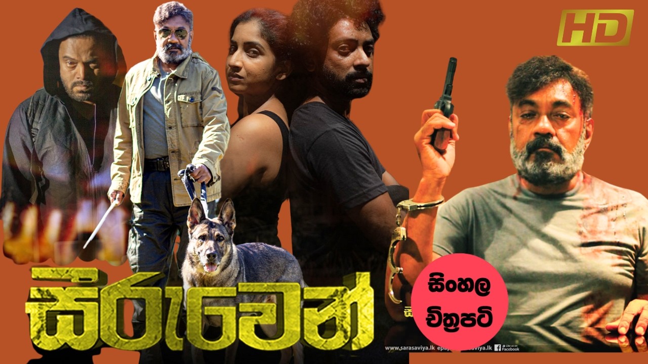 සීරුවෙන් | Seeruwen (Attention) Un Official Movie Trailer sinhala new ...