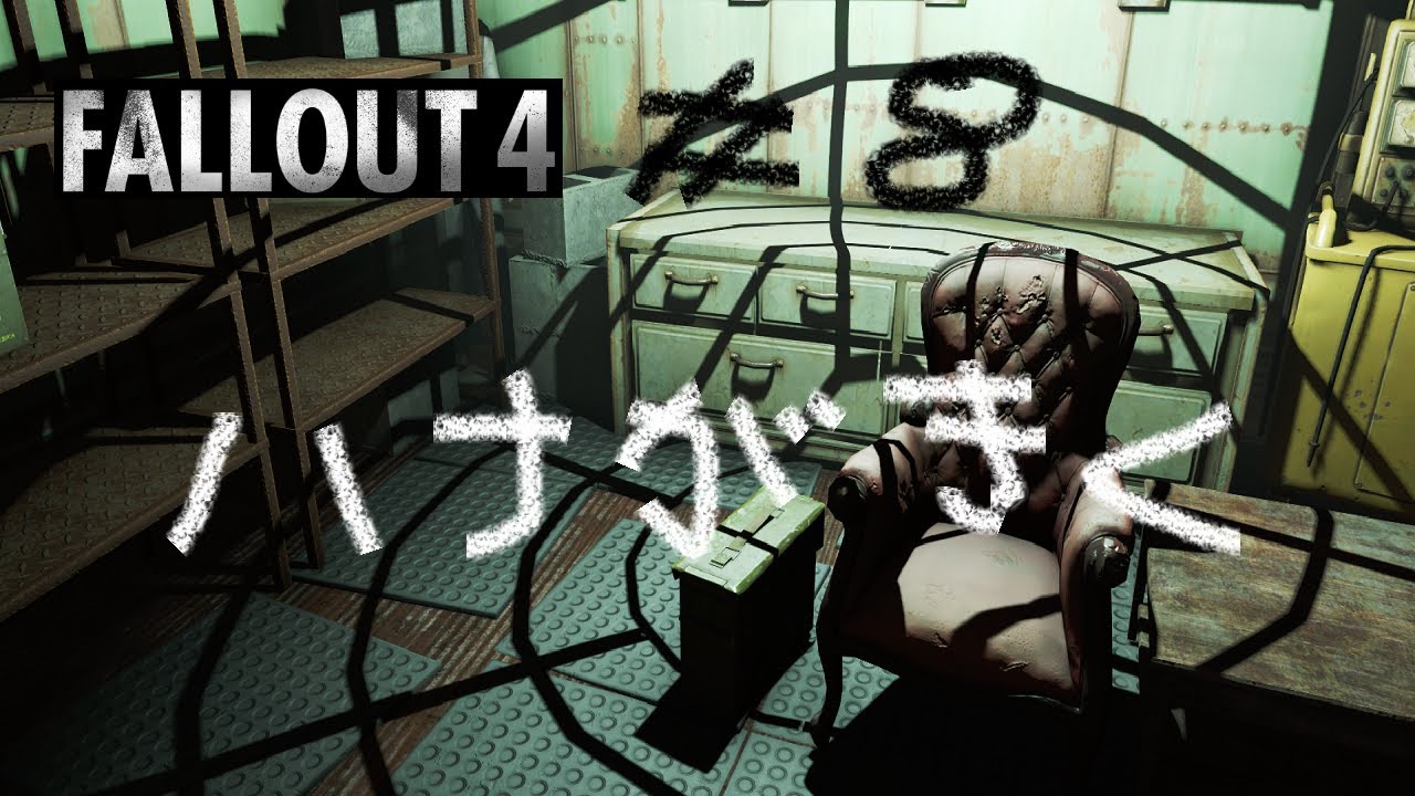 ニックの意見はガン無視で【FALLOUT4】#8 - YouTube