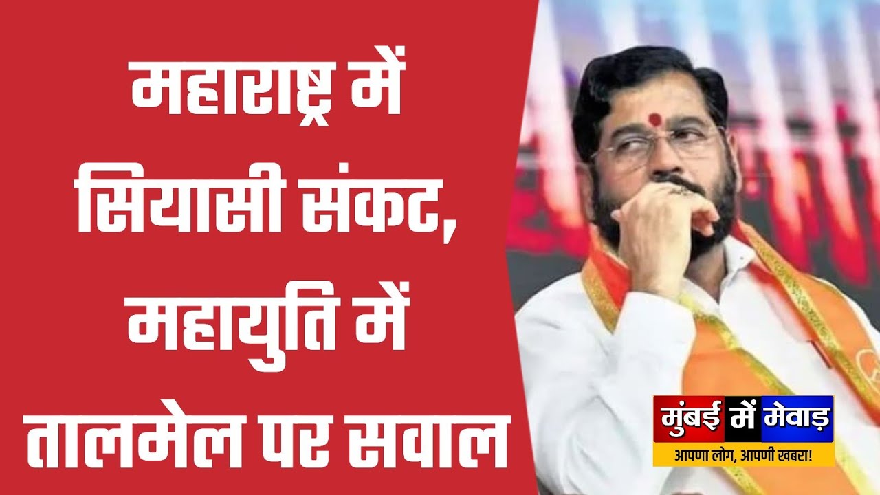 महाराष्ट्र में सियासी संकट: महायुति में तालमेल पर सवाल,बीजेपी बहुमत के ...