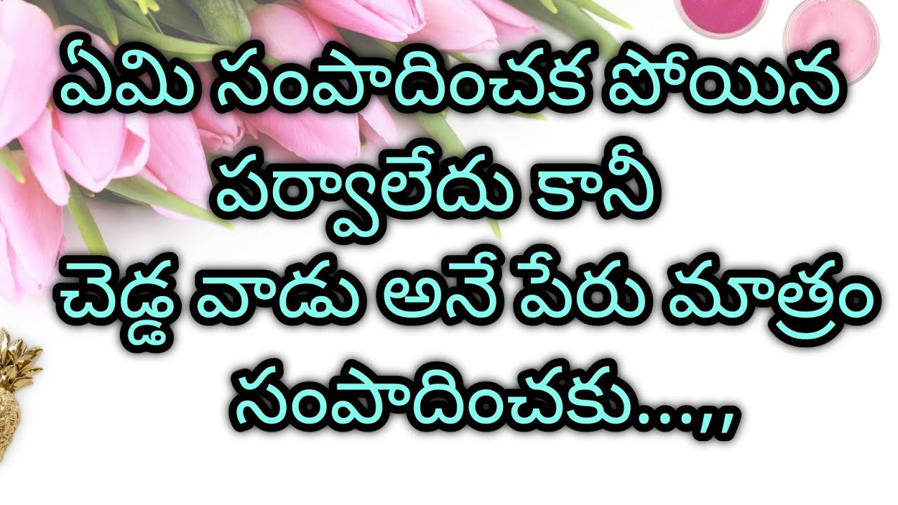 Manchi matalu in Telugu | neethi vakyalu in telugu | sukthulu | నిత్య ...