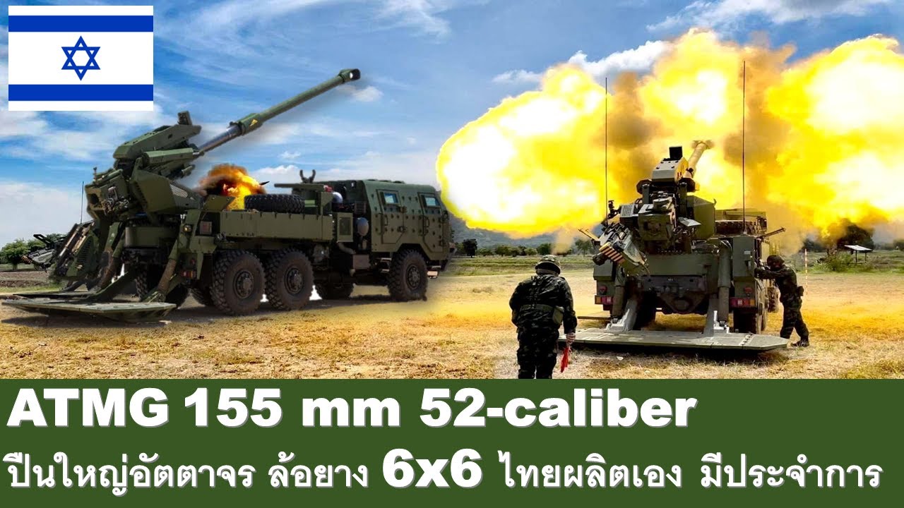 ATMG ปืนใหญ่อัตตาจร 155 mm ไทยประจำการ และผลิตเอง - YouTube
