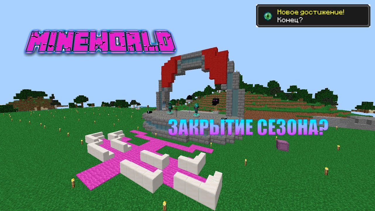 КОНЕЦ СЕЗОНА? | MineWorld - YouTube