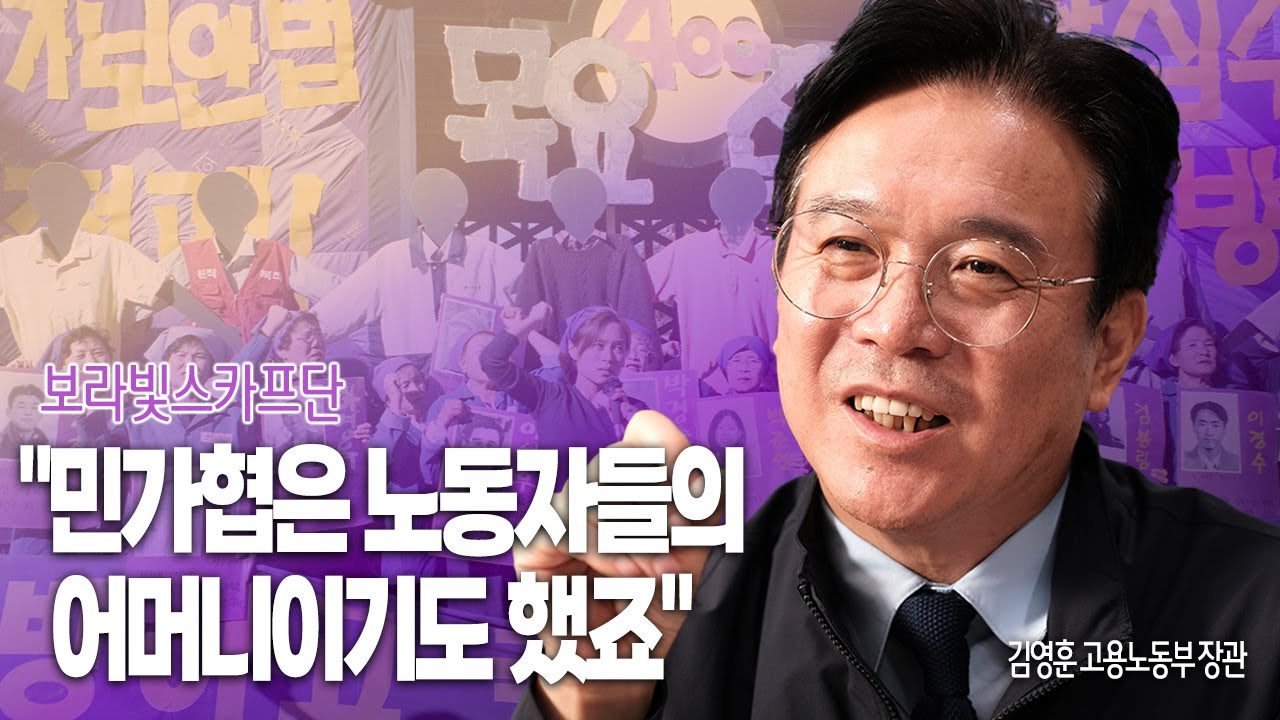 민가협 40주년 릴레이 응원영상 06_김영훈 노동부 장관 - YouTube
