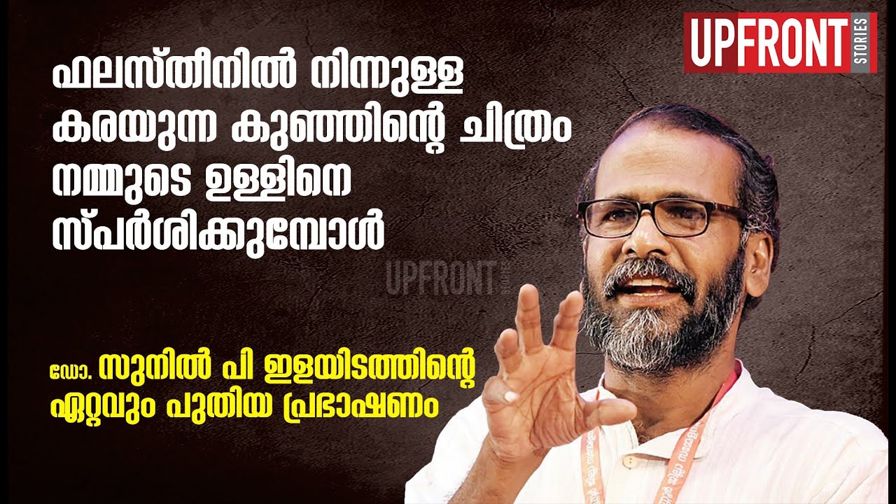 ഫലസ്തീനിൽ നിന്നുള്ള കുഞ്ഞിന്റെ ചിത്രം ഉള്ളിനെ സ്പർശിക്കുമ്പോൾ . Sunil P ...