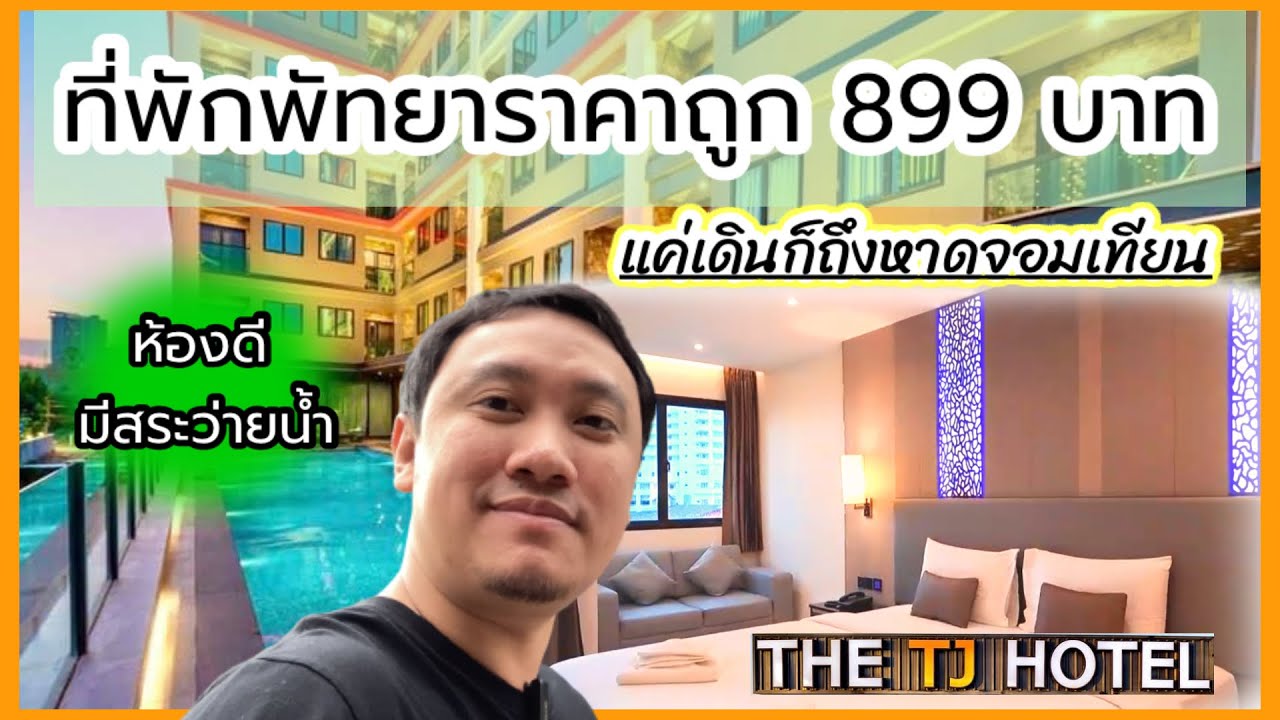 The TJ Hotel : ที่พักพัทยาราคาถูก 899 บาท ห้องดี-มีสระว่ายน้ำ แค่เดินก็ ...
