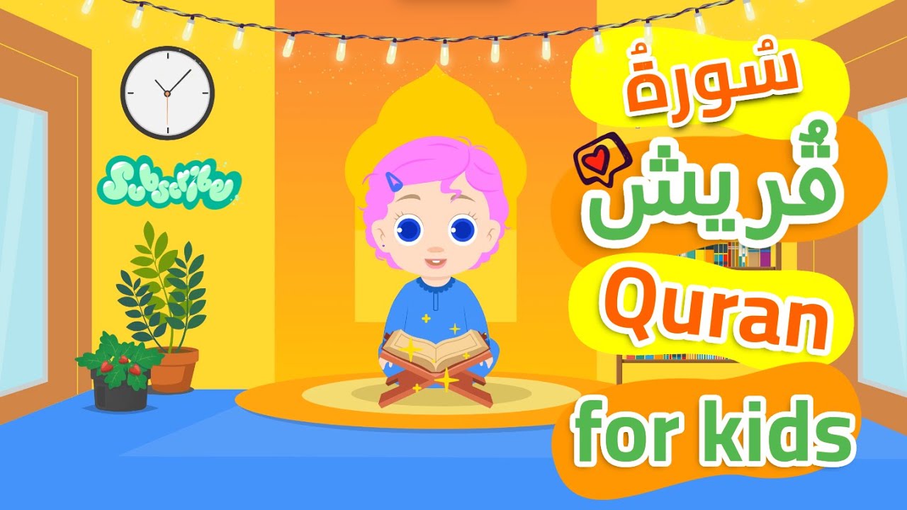 learn Quran for kids | Surah Quraysh Repetition - سورة قريش - أحلى ...