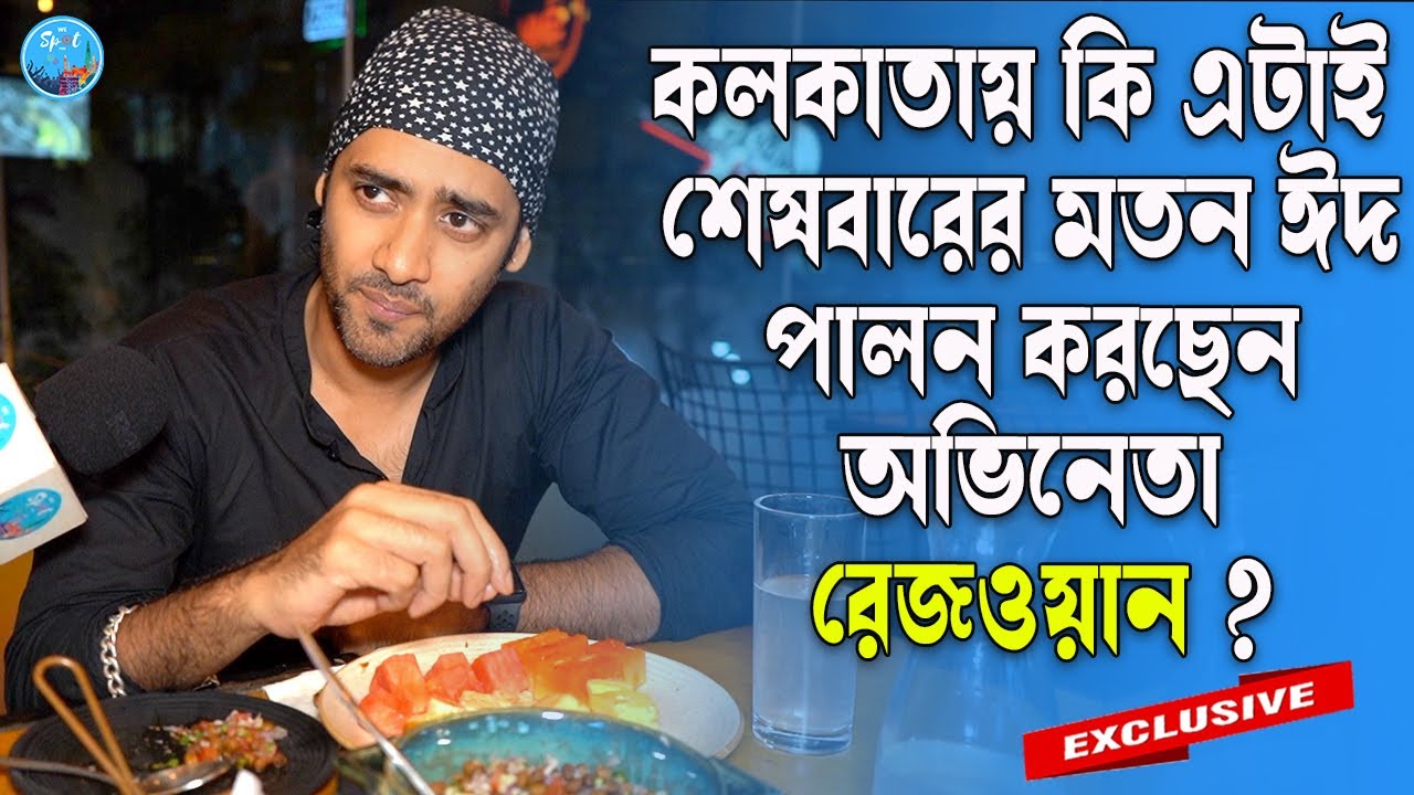 কলকাতায় কি এটাই শেষবারের মতন ঈদ পালন করছেন অভিনেতা রেজওয়ান? Rizwan ...