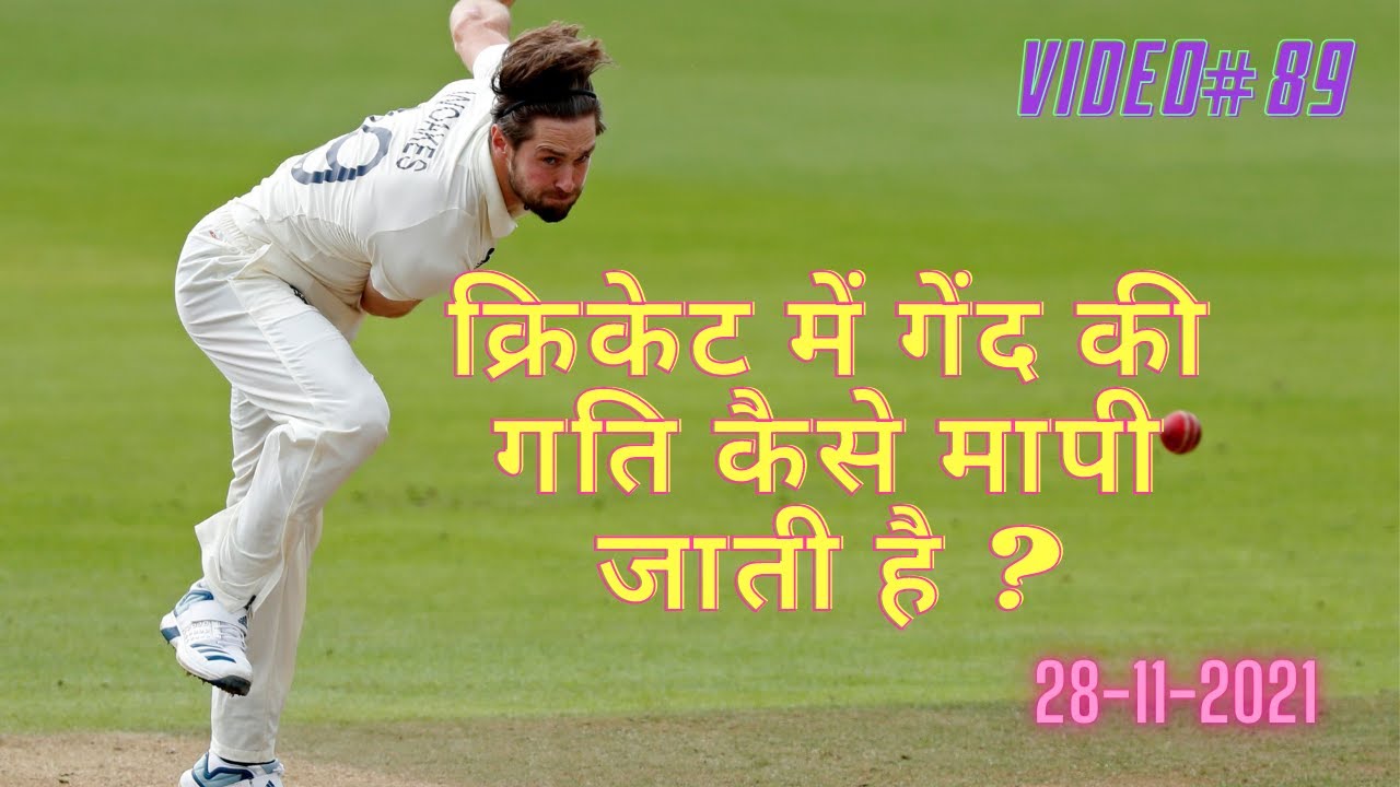 How Speed of Ball is Calculated ? || How Speed is Measured in Cricket ...