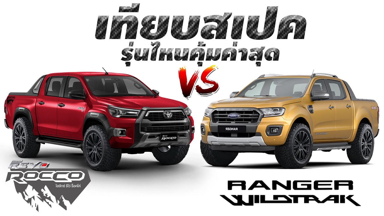 เทียบสเปค Toyota Hilux Revo Rocco 2.8 6AT 4x4 2020 🆚️ Ford Ranger 2.0 ...