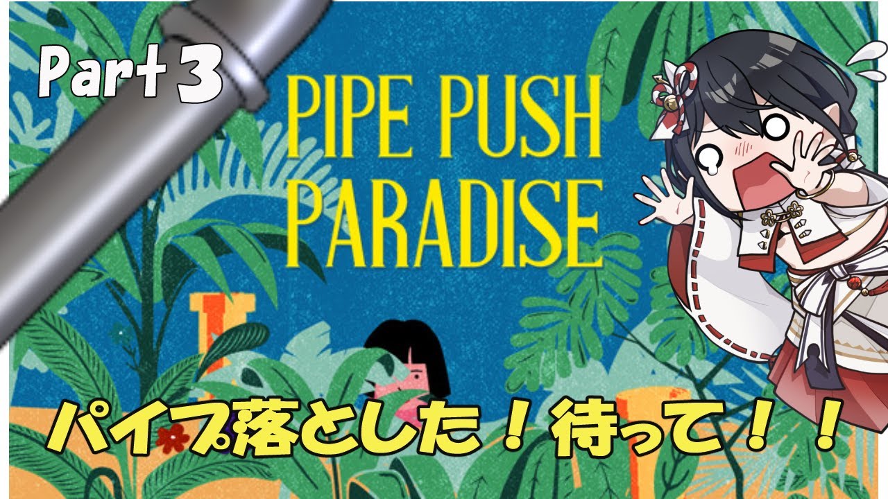 【Pipe Push Paradise】# 3 パイプ仕事です【鈴森やしろ】 - YouTube