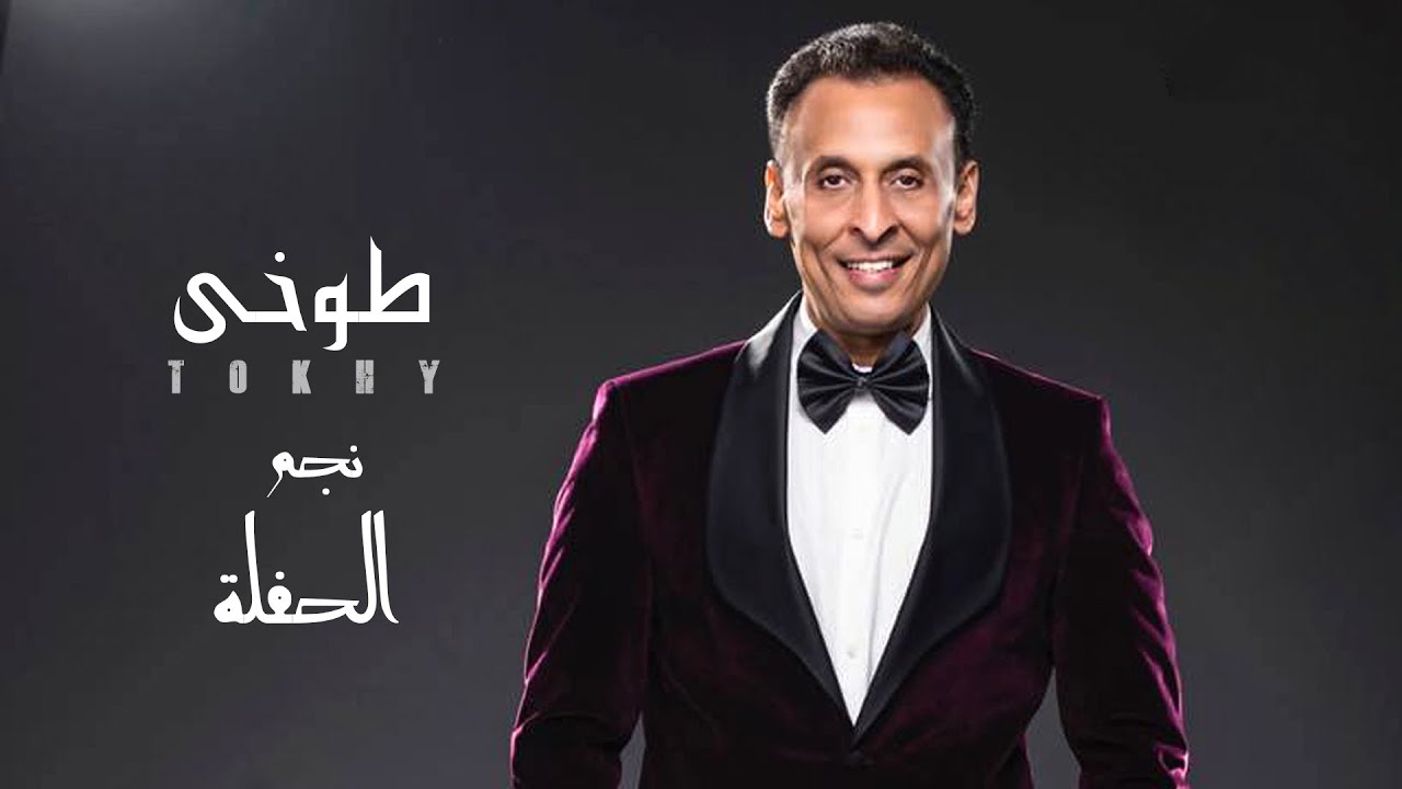 Mohamed El Tokhy - Negm El Hafla (Official Music Video) | محمد الطوخي ...