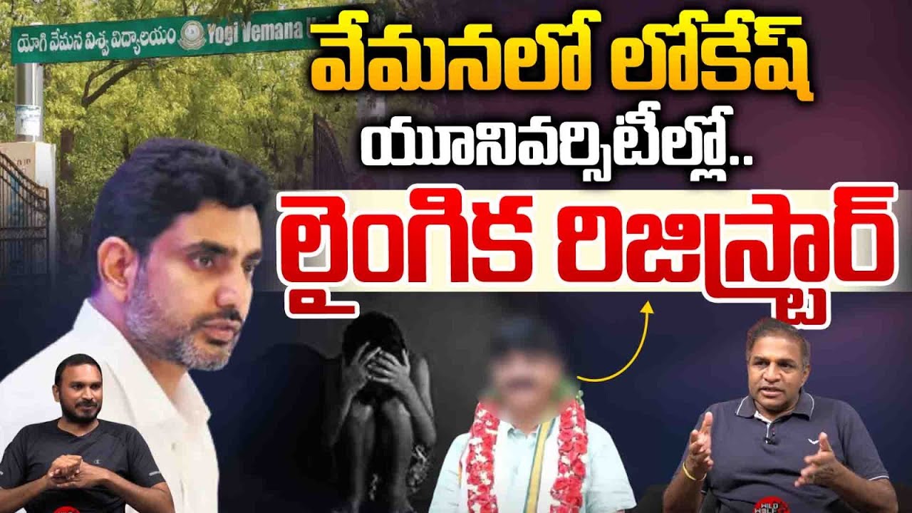 వేమనలో లోకేష్‌ | Yogi Vemana University Issue | Ramprasad Reddy Resign ...