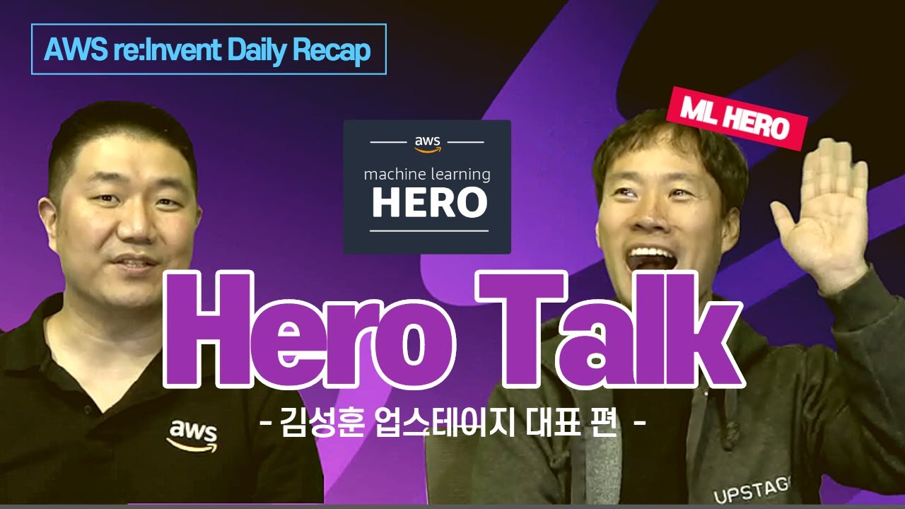 AWS Hero Talk - 김성훈 업스테이지 대표 :: AWS re:Invent Daily Recap (12월 10일 ...