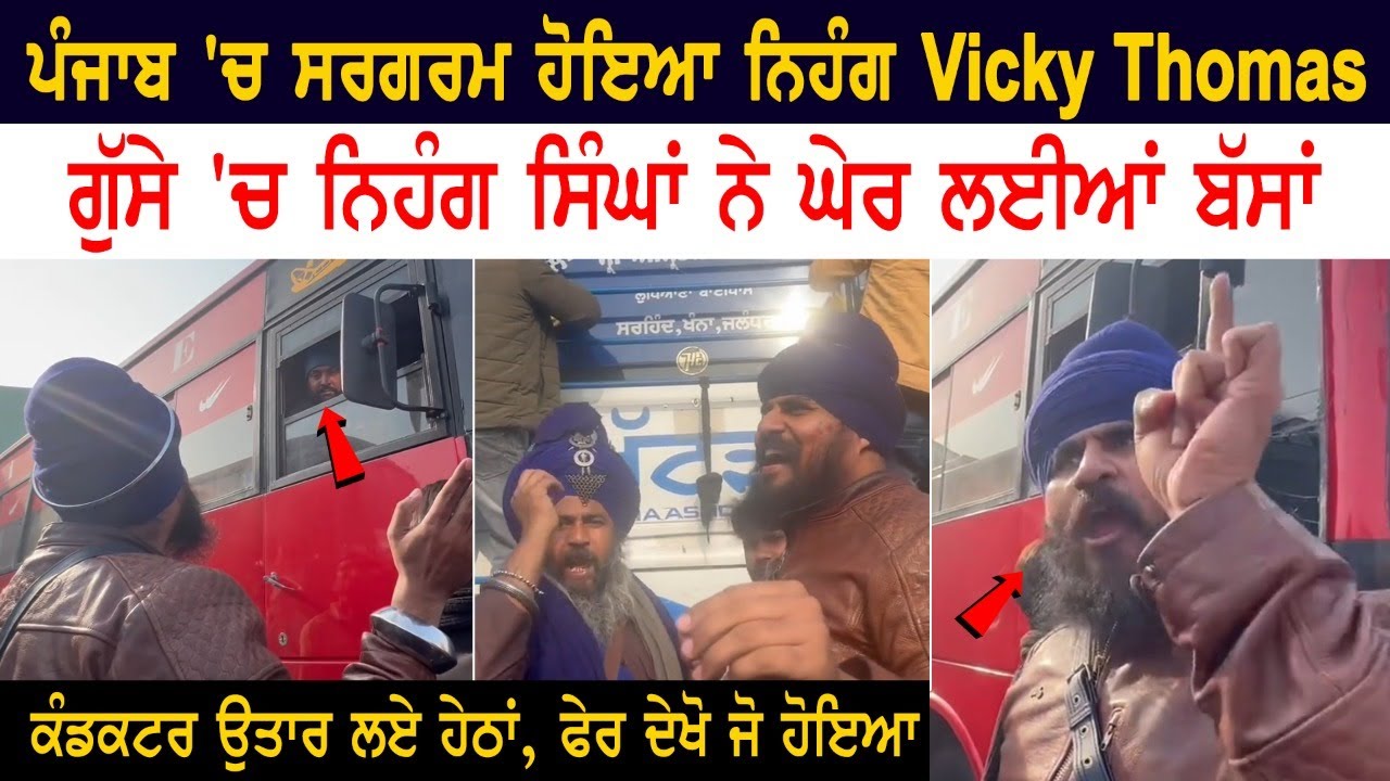 Punjab 'ਚ ਸਰਗਰਮ ਹੋਇਆ Vicky Thomas, ਘੇਰ ਲਈਆਂ ਬੱਸਾਂ , ਫੇਰ ਦੇਖੋ ਜੋ ਹੋਇਆ ...