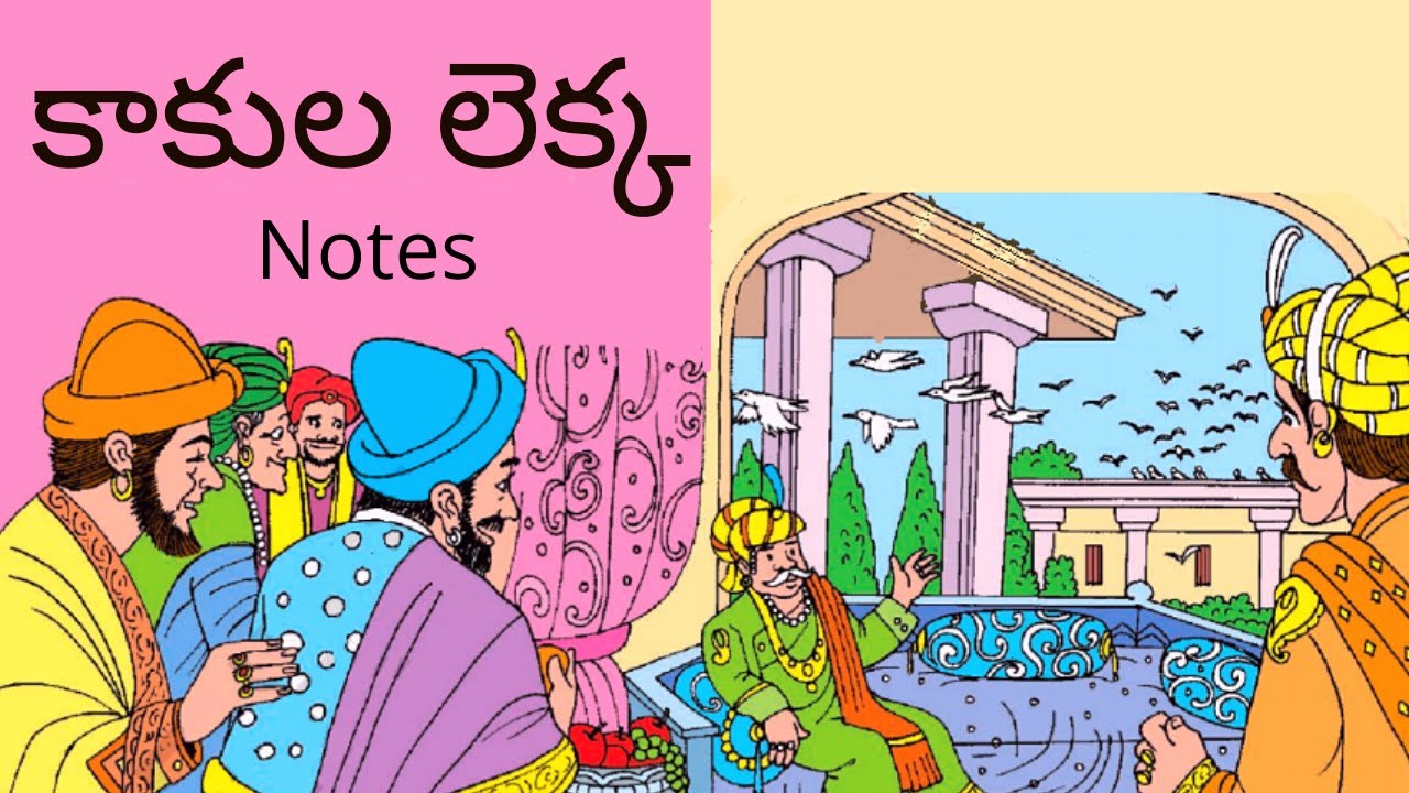 కాకుల లెక్క Notes || Kakula Lekka Notes || 3rd Class Telugu (Telangana ...