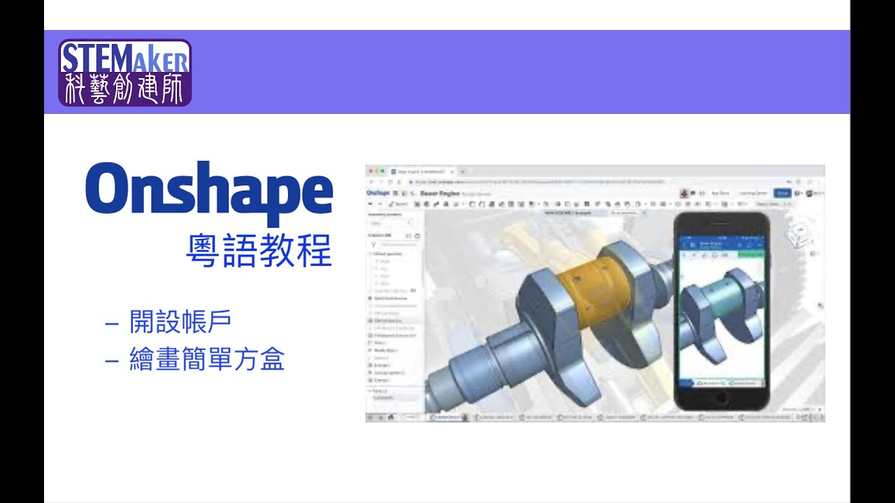 OnShape 粵語教程 ：Lesson 1 Getting Started - YouTube