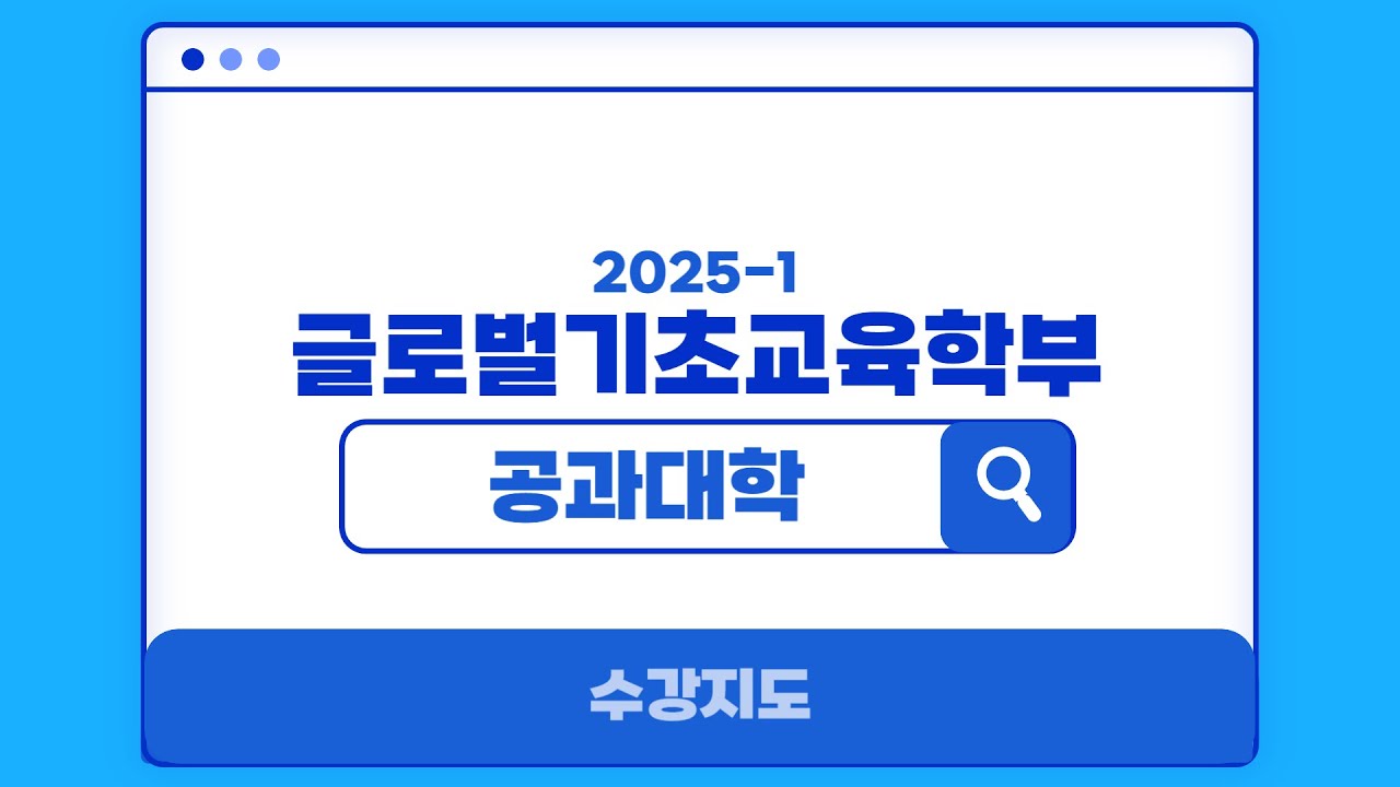 2025년 1학기 연세대학교 GBED 공과대학 수강지도 | GBED - College of Engineering ...