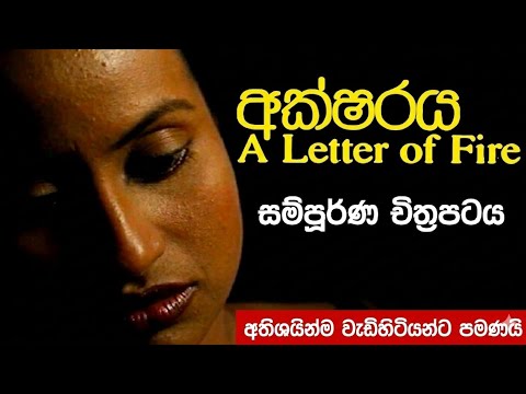 A Letter Of Fire ( 2005 ) Sinhala Full Movie | අක්ෂරය සම්පූර්ණ චිත්‍රපටය | Sinhala Cinema ⭐