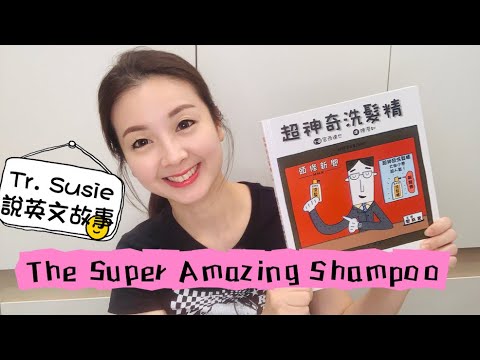 【Teacher Susie說兒童英文故事】The Super Amazing Shampoo 超神奇洗髮精 - YouTube