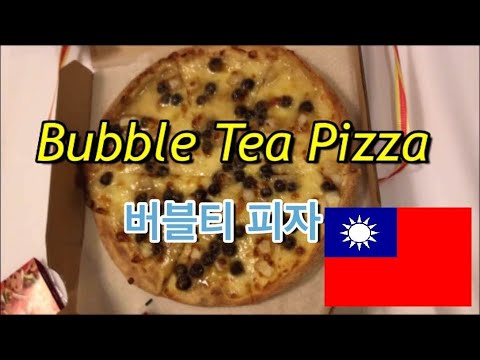 Bubble Tea Pizza 🇹🇼 🍕 흑당버블티피자/대만 도미노🥤黑糖珍珠 - YouTube