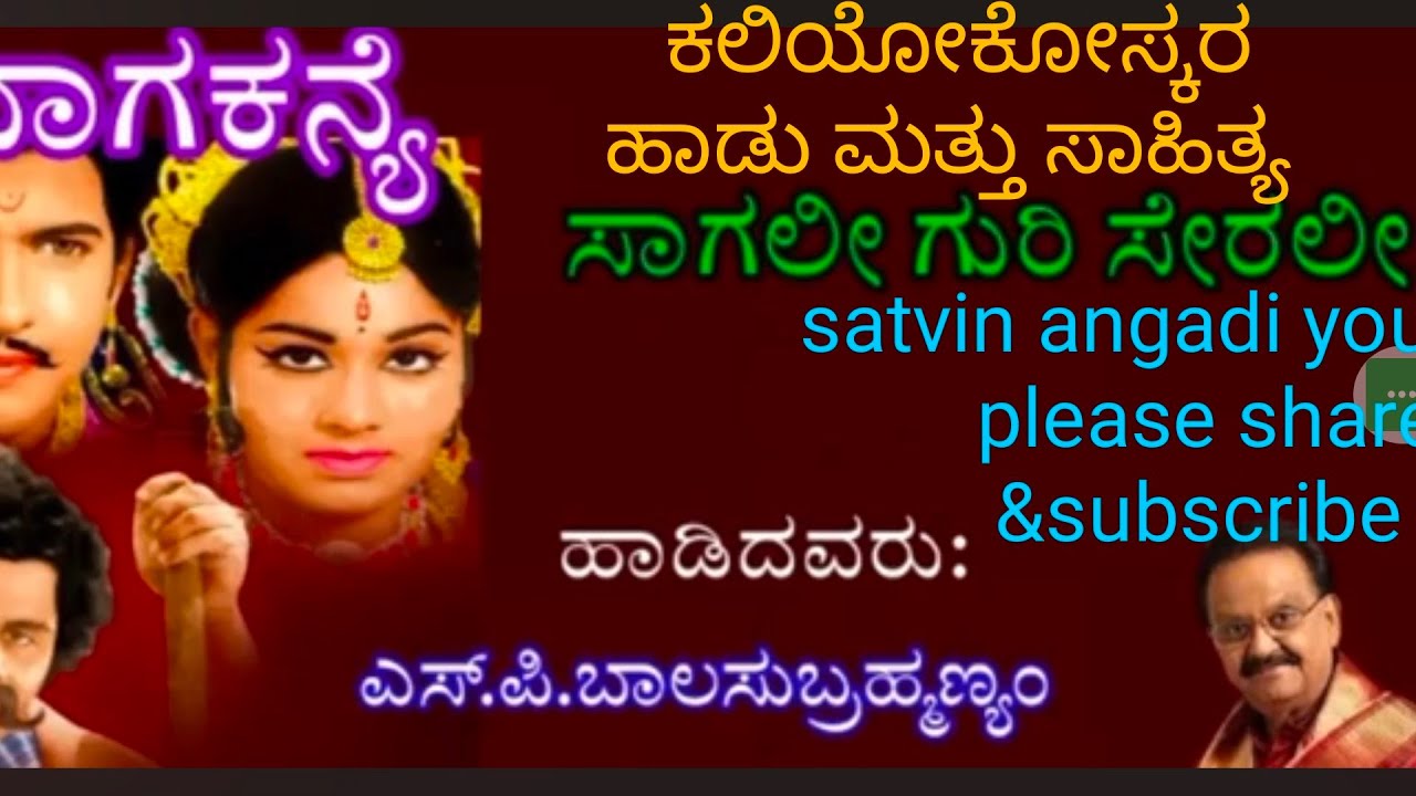 Sagali munde sagali with lyrics|ಸಾಗಲಿ ಮುಂದೆ ಸಾಗಲಿ ಹಾಡು ಸಾಹಿತ್ಯ |naga ...