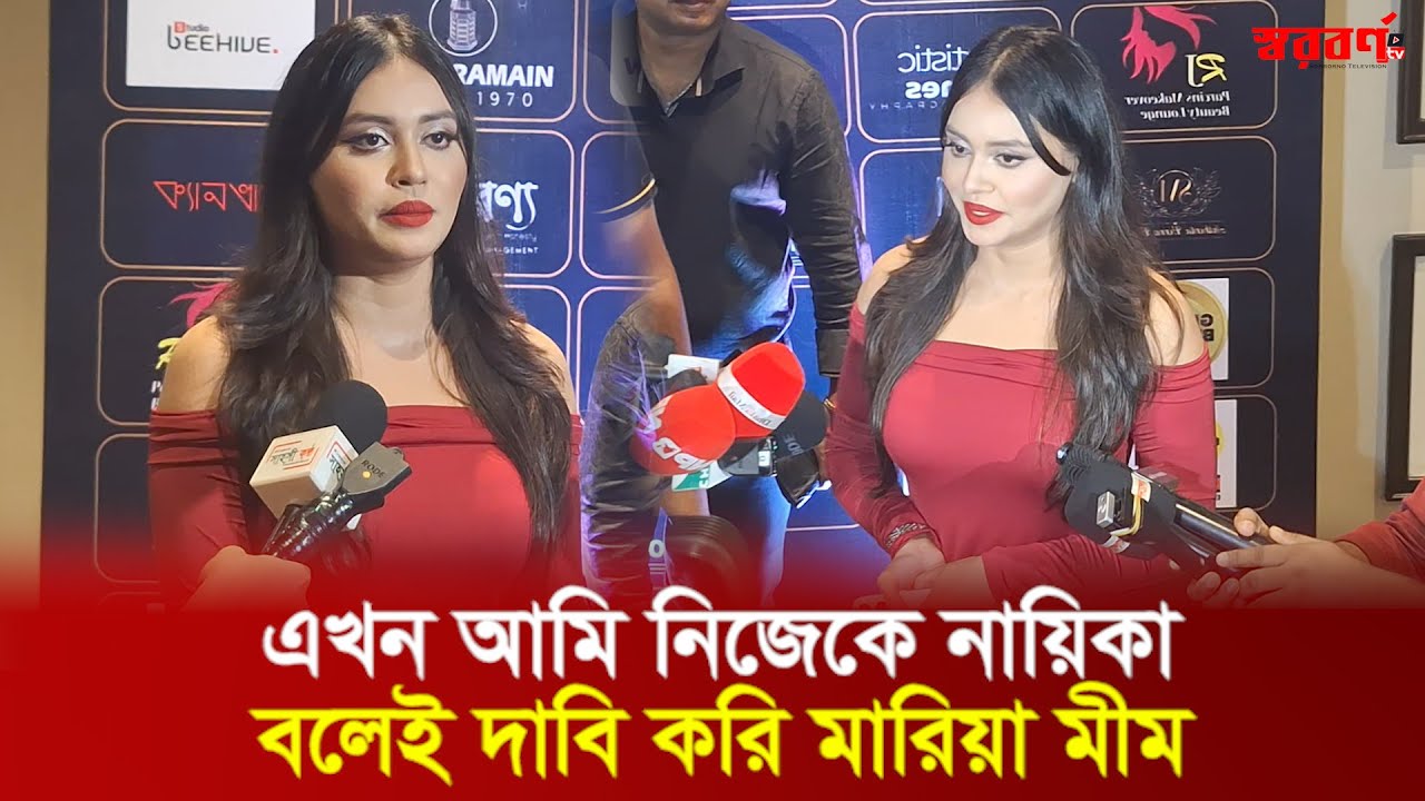 এখন আমি নিজেকে নায়িকা বলেই দাবি করি মারিয়া মীম | maria mim ...