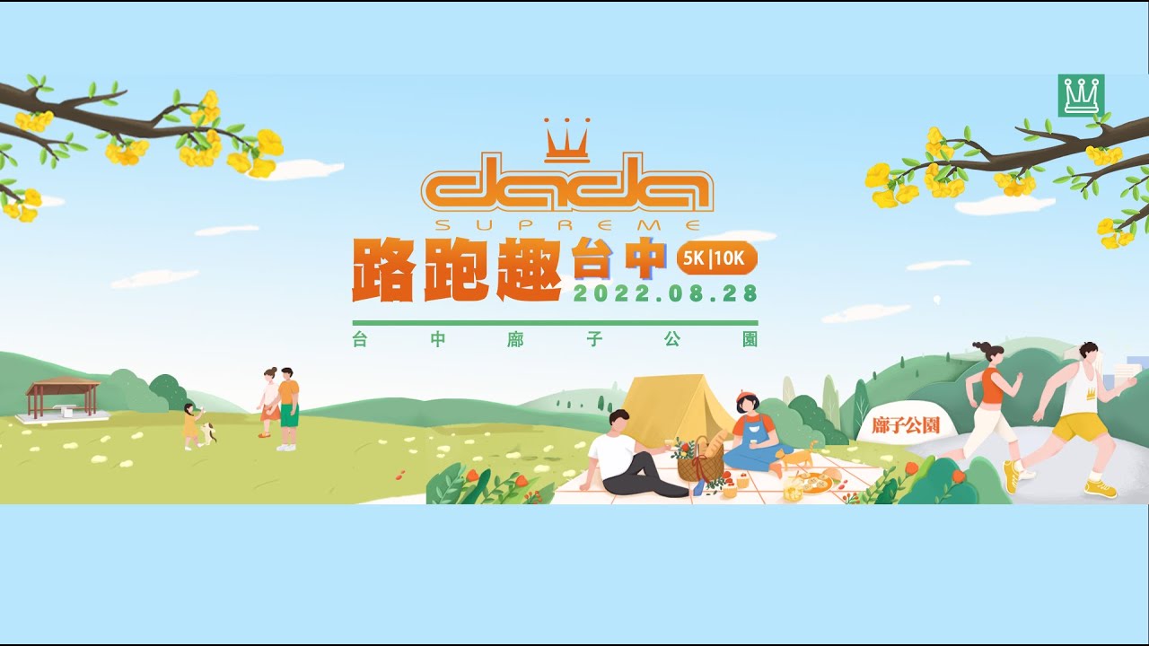 2022 DADA RUN 皇冠路跑趣-台中站 - YouTube