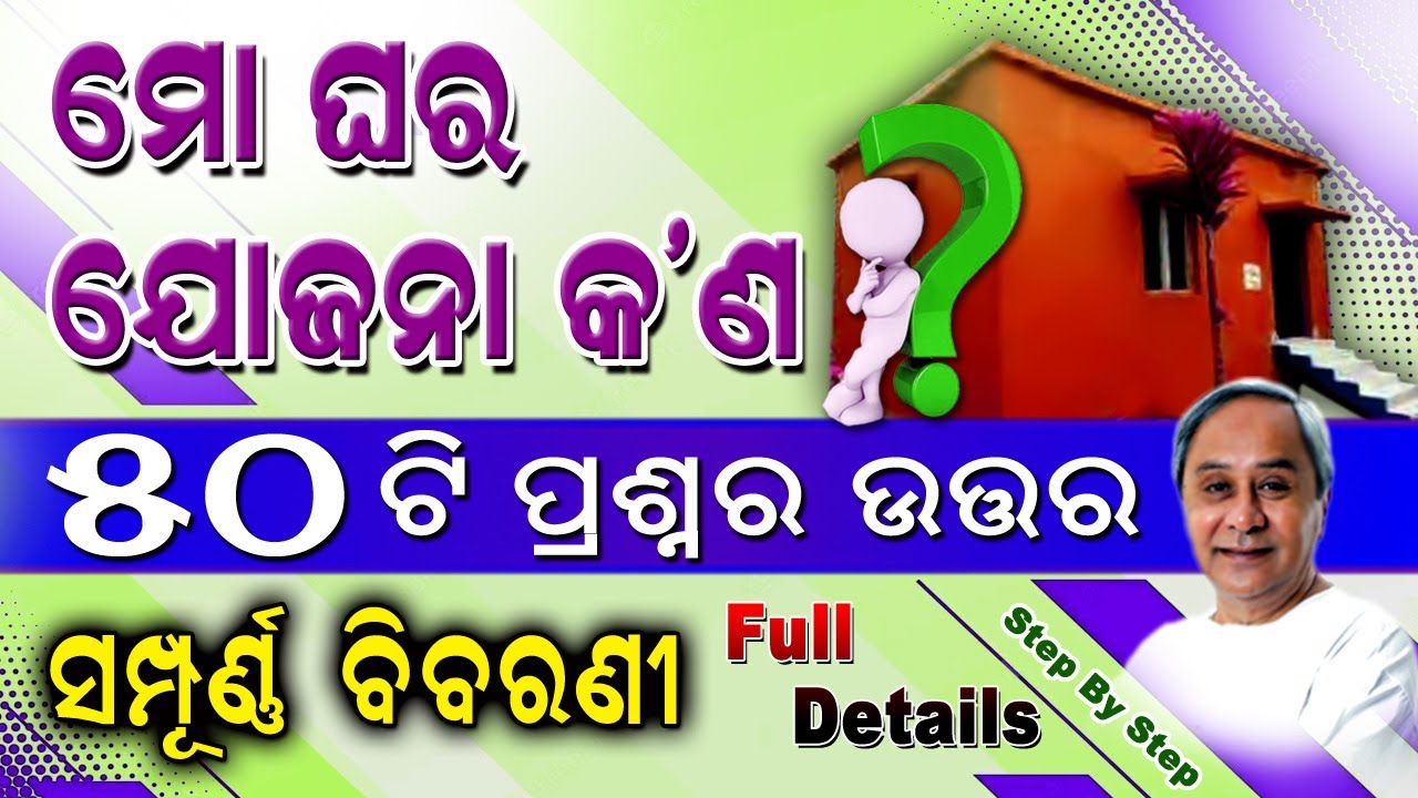 Mo Ghara Yojana 2023 | Moghara Yojana Apply Document | Mo Ghara Yojana ...