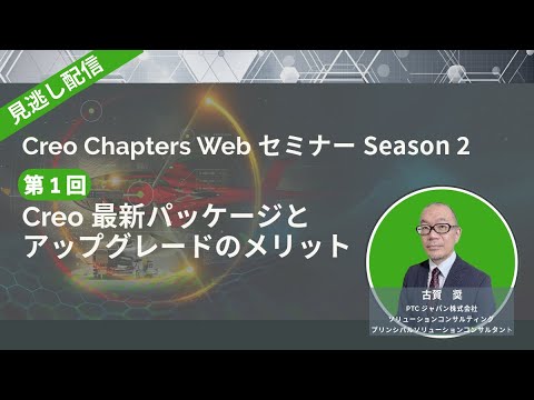 第1回_Creo最新パッケージとアップグレードのメリット| Creo Chapters 2 Web セミナーシリーズ - YouTube