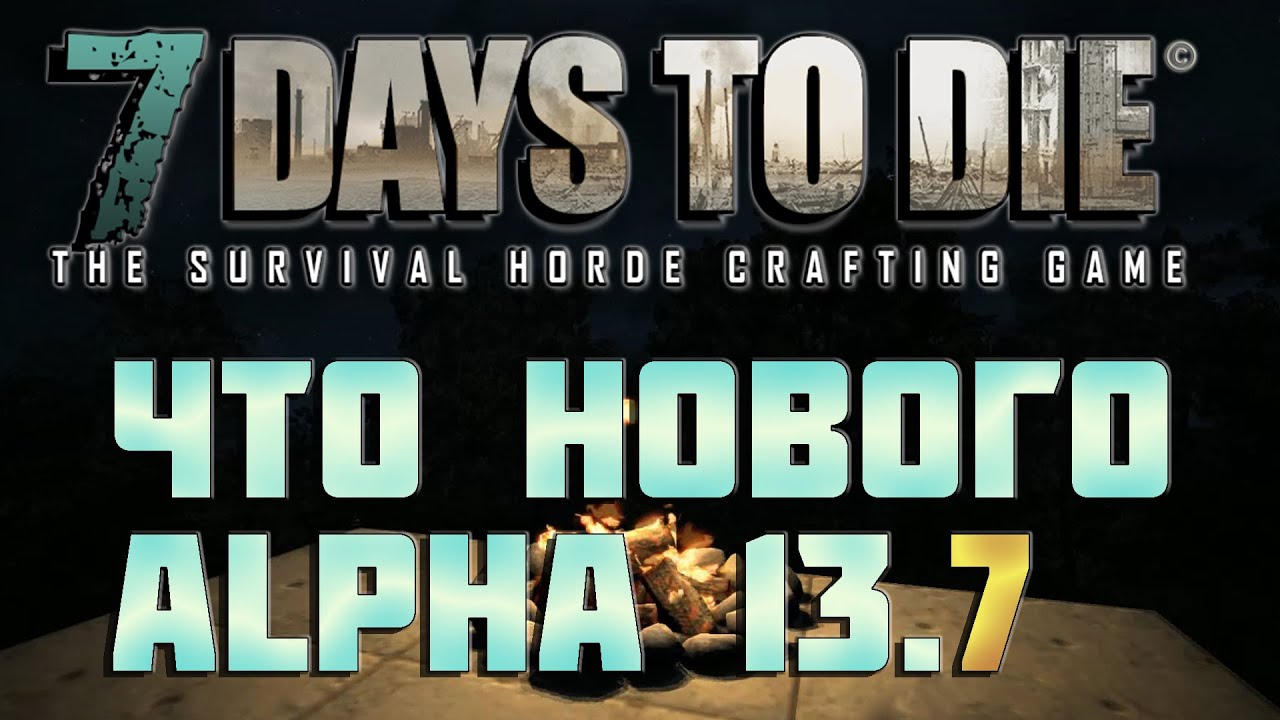 7 Days To Die - Alpha 13.7 - Список Изменений - YouTube