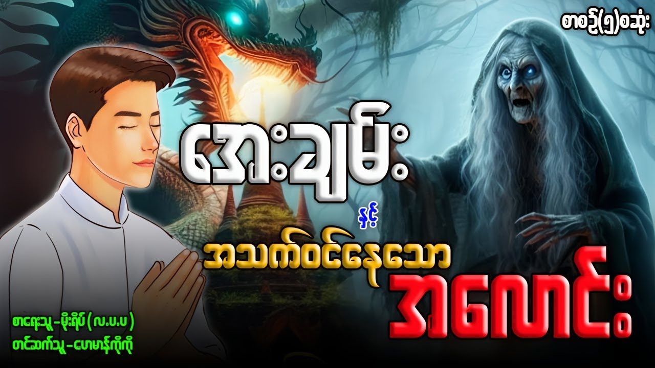 အေးချမ်း နှင့် အသက်ဝင်နေသောအလောင်း စာစဉ် ၅ စဆုံး Youtube