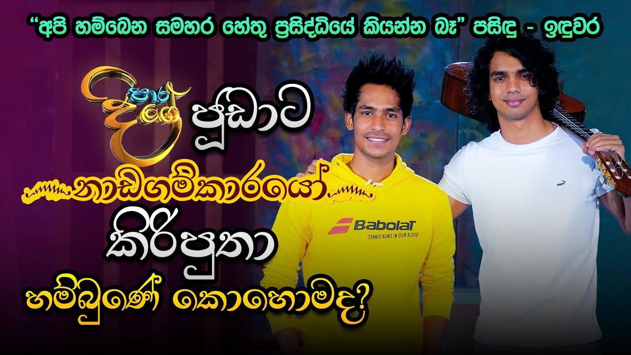 පාරදිගේ ජූඩාට නාඩගම්කාරයෝ කිරිපුතා හම්බුණේ කොහොමද? | Pasindu & Induwara | Music Pickle - YouTube