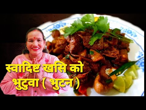 स्वादिष्ट खसीको भुटुवा | Khasi ko Buthan | Tasty Goat belly Recipe ...