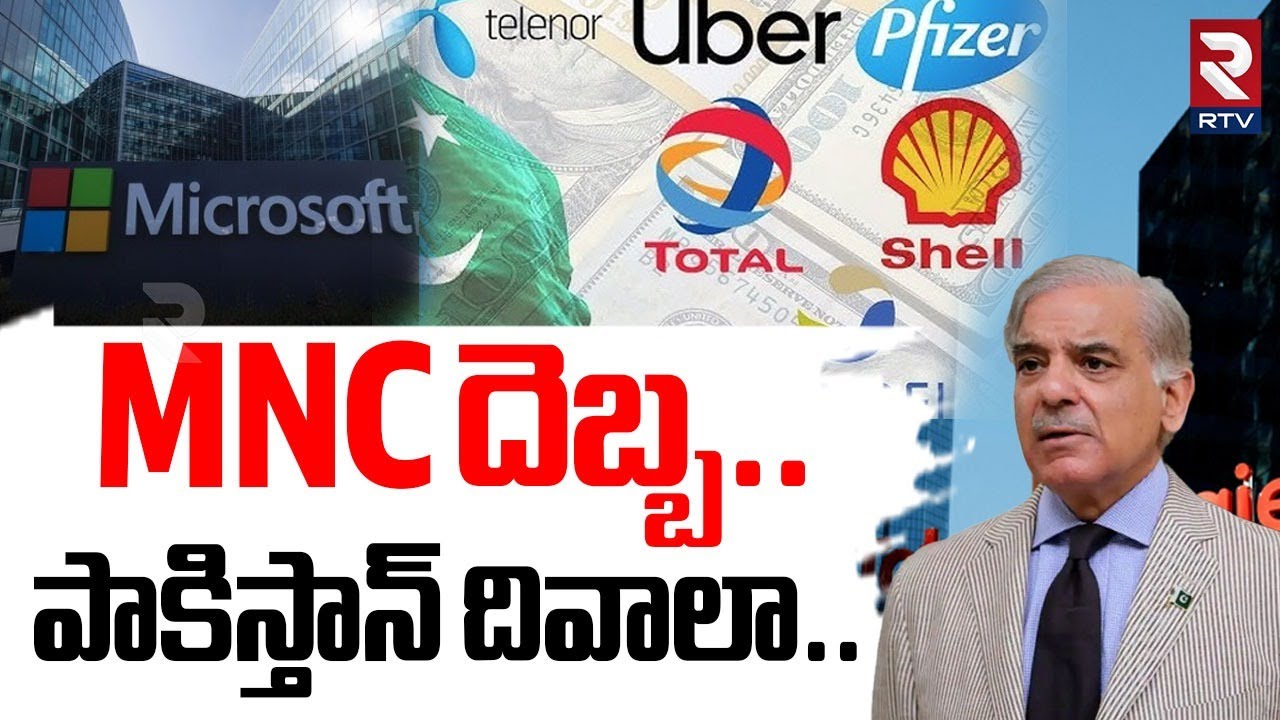 Big Shock To Pakistan | దెబ్బ పాకిస్తాన్ దివాలా| MNC Companies Shutting ...