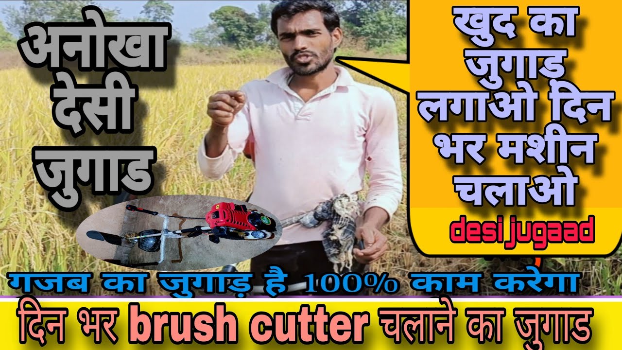 brush cutter chalane ka anokha jugaad//#desijugaad, दिन भर ब्रश कटर चलने का जुगाड़,#jugaad - YouTube