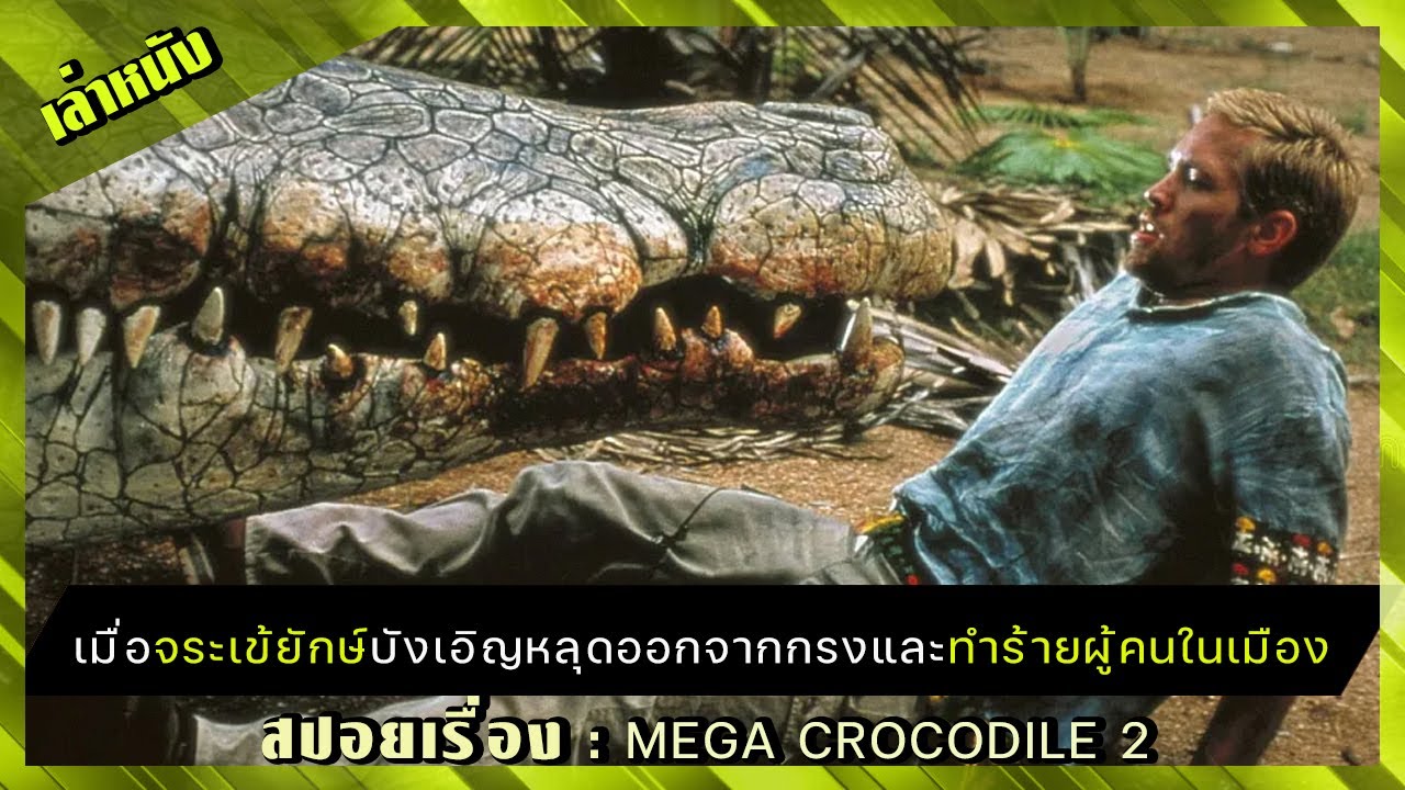 สปอยหนัง MEGA CROCODILE 2 โคตรไอ้เข้ ภาค 2 โดย สปอยแมน - YouTube