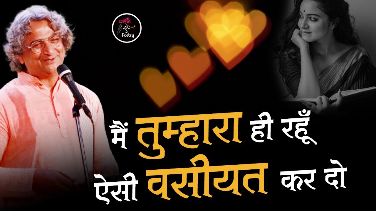 मैं तुम्हारा ही रहूँ ऐसी वसीयत कर दो | Azhar Iqbal | Jashn e Poetry ...