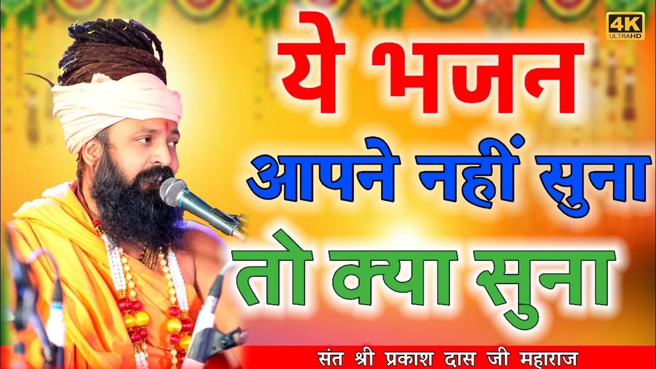 Koi pive Ram ras pyasa || कोई पीवे राम रस प्यासा || Prakash baba ...