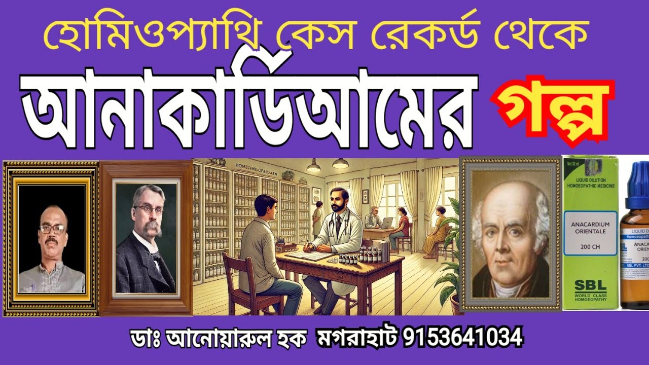 Story of Anacardium from Doctors Case Record by Dr.Anwarul Hoque at ...