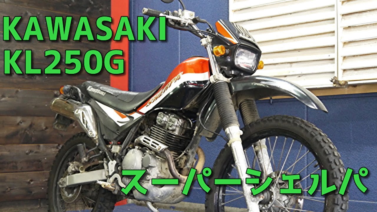 KAWASAKI KL250G SUPER SHERPA 参考動画 - YouTube