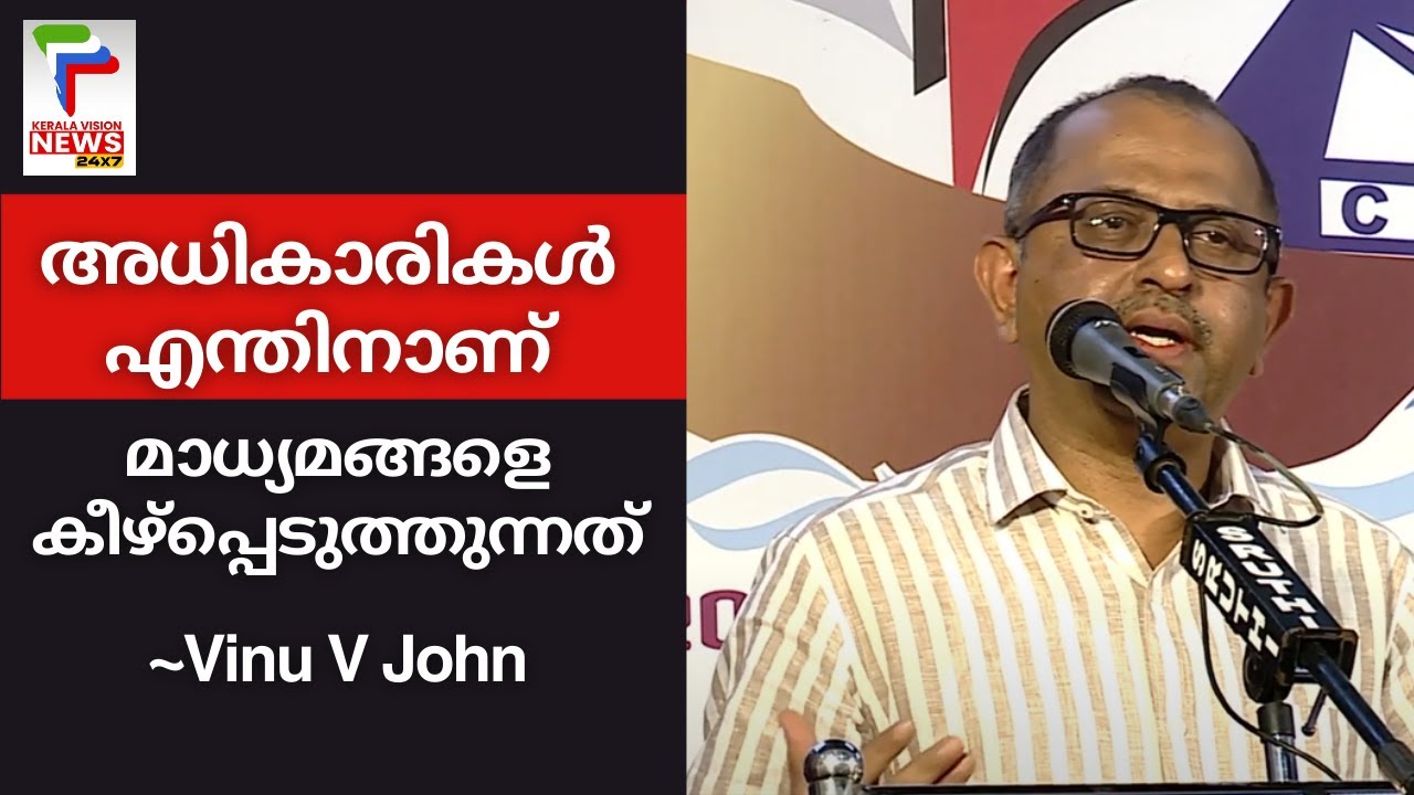 മാധ്യമങ്ങളെ എന്തിനാണ് അധികാരികൾ കീഴ്‌പെടുത്താന്‍ ആഗ്രഹിക്കുന്നത് | Vinu ...
