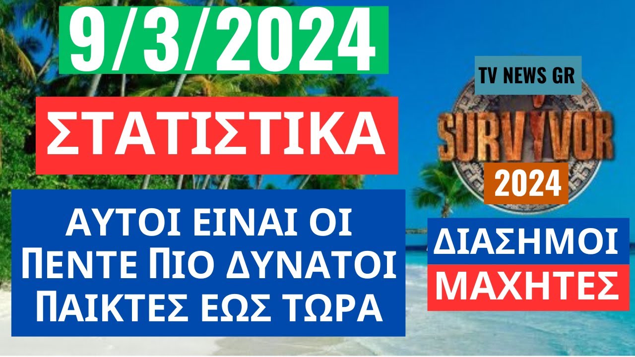 SURVIVOR 2024 - 9/3/2024 - ΑΥΤΟΙ ΕΙΝΑΙ ΟΙ ΠΕΝΤΕ ΠΙΟ ΔΥΝΑΤΟΙ ΠΑΙΚΤΕΣ ΕΩΣ ...