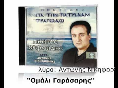 Γ. Ορφανιδης-Ομάλι Γαράσαρης - YouTube