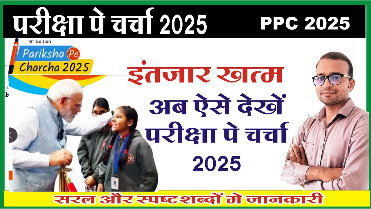 कैसे देखे Pariksha pe charcha 2025 | how to watch PPC 2025 | Ujjwal ...