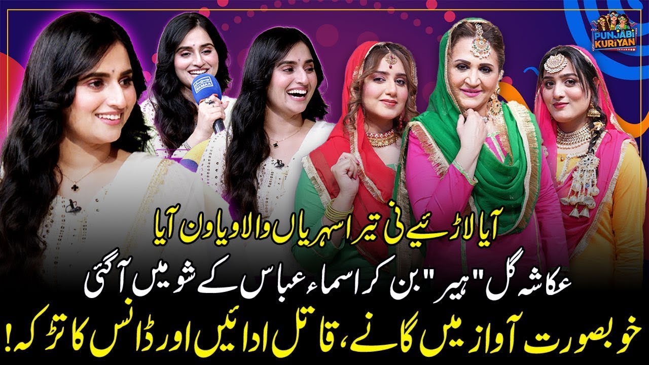 Ukasha Gul Ashraf in Asma Abbas Show "Punjabi Kuriyan"😍 | Beautiful ...