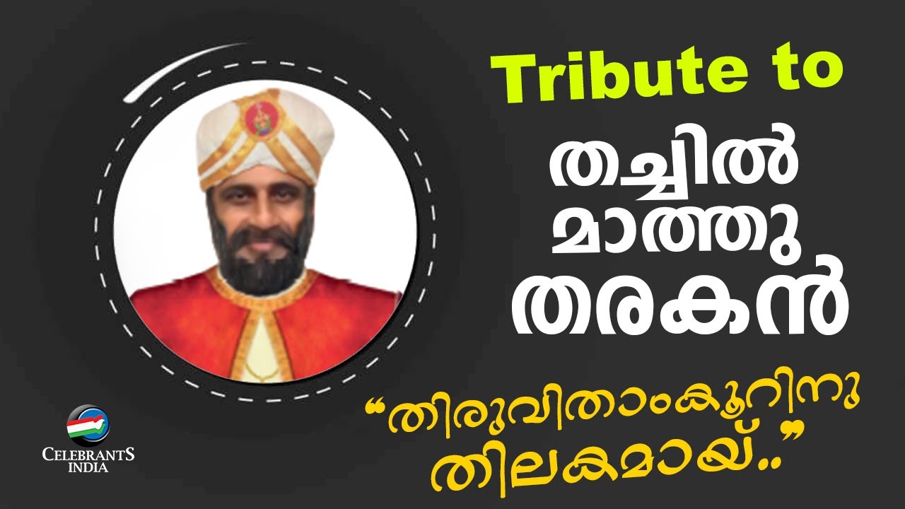 Thachil Mathoo Tharakan Song | Thiruvithamkoorinu Thilakamay | Fr SHAJI ...