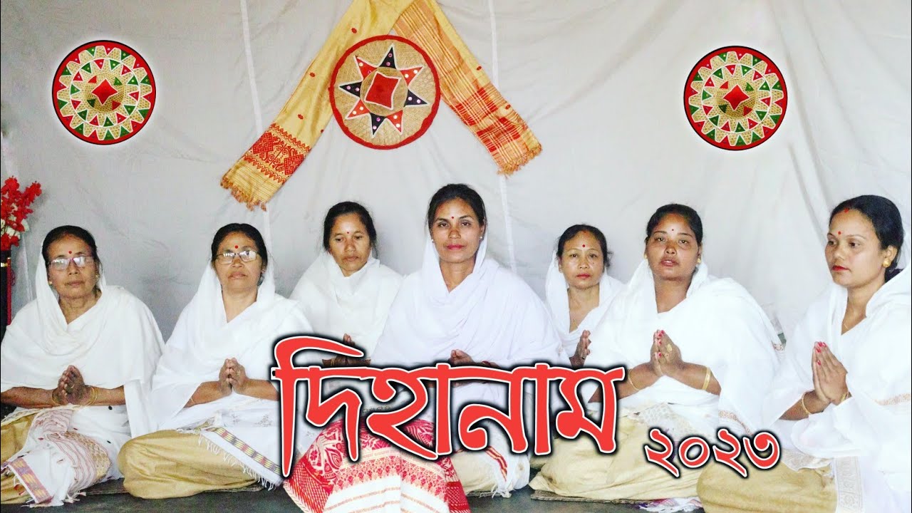 Dihanam 2025 | Harinam | দিহানাম ২০২৫ | চেঙেলীবাৰী মিলিজুলি দিহানাম ...