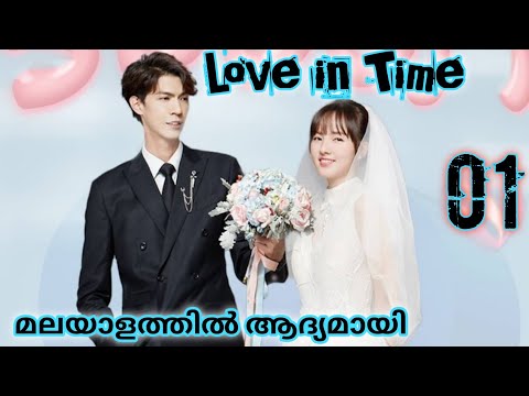 LOVE IN TIME(2020)/MALAYALAM EXPLANATION/CONTRACT MARRIAGE/LOVE/FIGHT/FRIENDSHIP/EP:1/PART1